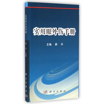 实用眼外伤手册