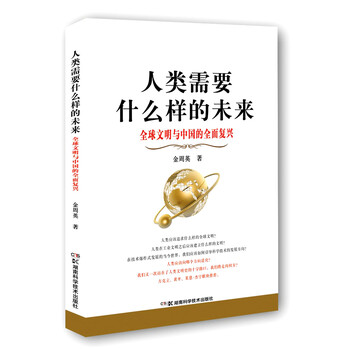 [正版图书]人类需要什么样的未来