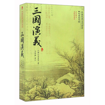三国演义（无障碍阅读注音释义）/中国经典文学名著