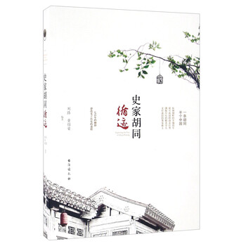 史家胡同循迹
