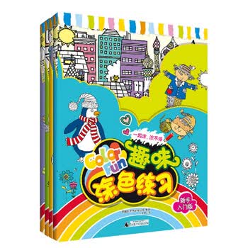 一起涂，涂不停（套装共四册）