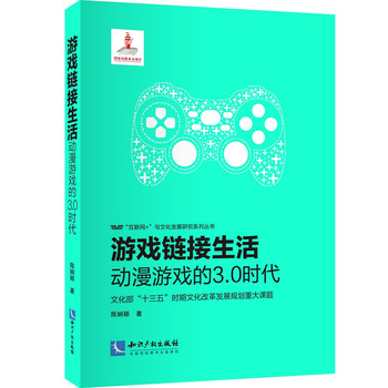 包邮正版“互联网:游戏链接生活：动漫游戏的3.0时代9787513043212
