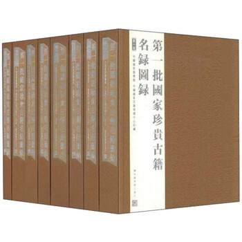 （精装）第一批国家珍贵古籍名录图录（全8册）9787501336623