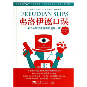 弗洛伊德口误(关于心理学你需要知道的一切)