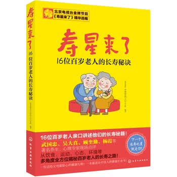 寿星来了――16位百岁老人的长寿秘诀