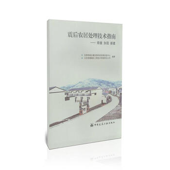 震后农居处理技术指南——排查 加固 新建