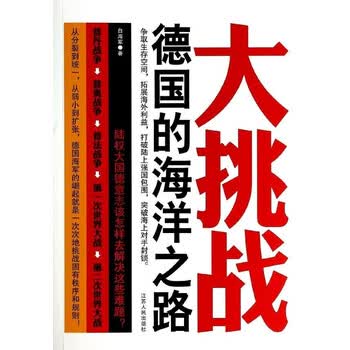 大挑战:德国的海洋之路