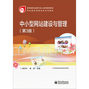 中小型网站建设与管理（第3版）