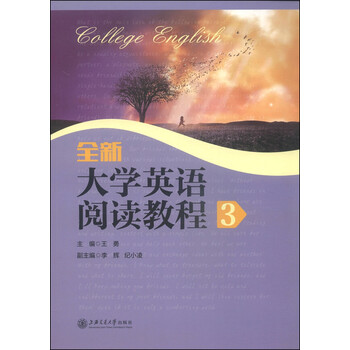 全新大学英语阅读教程（3）