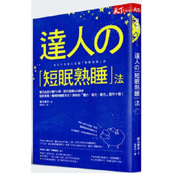 港台原版 达人的「短眠熟睡」法/天下杂志