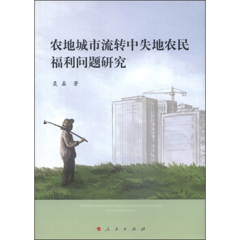 农地城市流转中失地农民福利问题研究