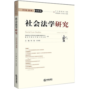 社会法学研究（2014年第1辑 第2辑）