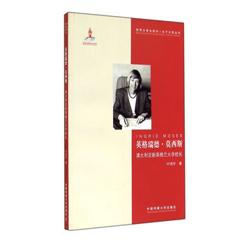 正版 英格瑞德·莫西斯:澳大利亚新英格兰大学校长 9787565711237