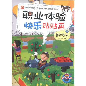 职业体验快乐贴贴画：勤劳农夫