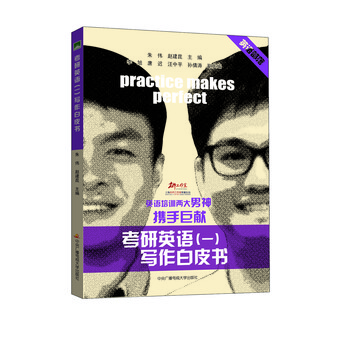 考研英语（一）:写作白皮书