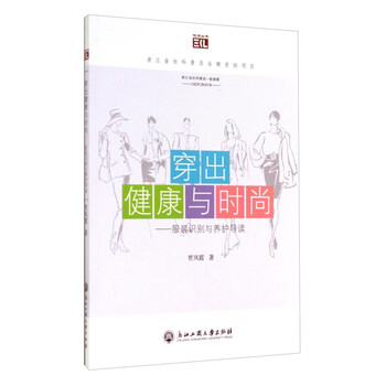 {正版新书}穿出健康与时尚9787517804963