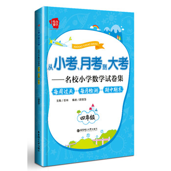 从小考、月考到大考·名校小学数学试卷集·每周过关+每月检测+期中期末：四年级