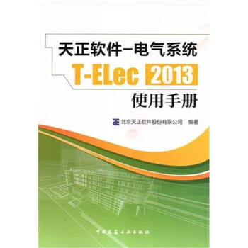天正软件-电气系统T-ELec2013使用手册