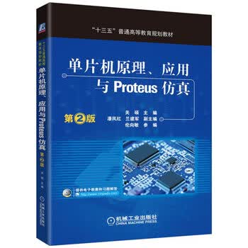 单片机原理、应用与Proteus仿真（第2版）