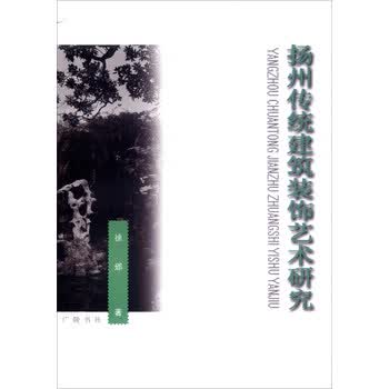 扬州传统建筑装饰艺术研究