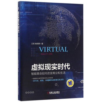 虚拟现实时代(智能革命如何改变商业和生活)(精)