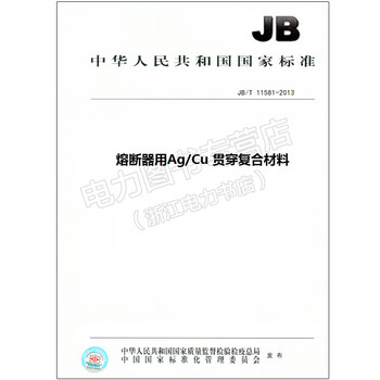 JB/T 11581-2013 熔断器用Ag/Cu 贯穿复合材料