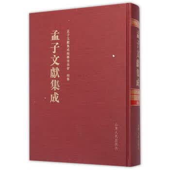 孟子文献集成(14)(精)