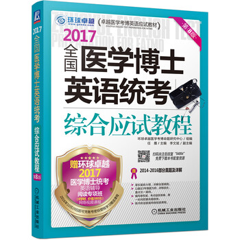 2017全国医学博士英语统考综合应试教程（第8版）