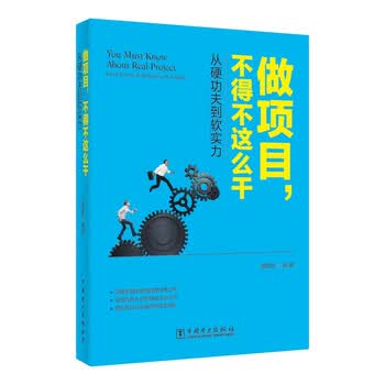 正版 做项目，不得不这么干9787512397583