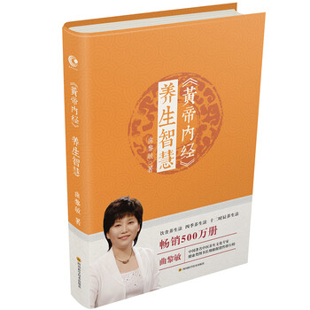 黄帝内经 养生智慧  生命沉思录、从头到脚说健康系列作者曲黎敏教授作品