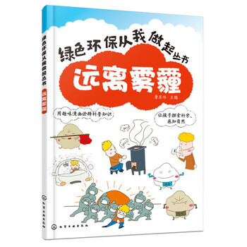 远离雾霾 科普读物 唐在林主编 化学工业出版社 9787122247797