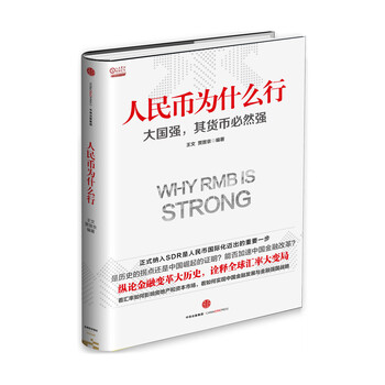 人民币为什么行 中信出版社