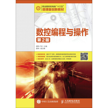 数控编程与操作（第2版）