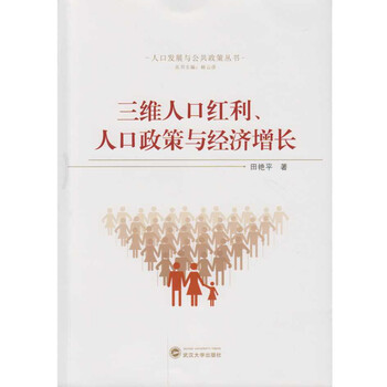 三维人口红利、人口政策与经济增长
