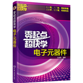 [正版图书]零起点超快学电子元器件