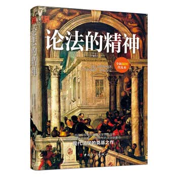 [正版图书]论法的精神（全新插图普及本）