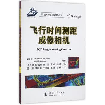   飞行时间测距成像相机9787118109658国防工业