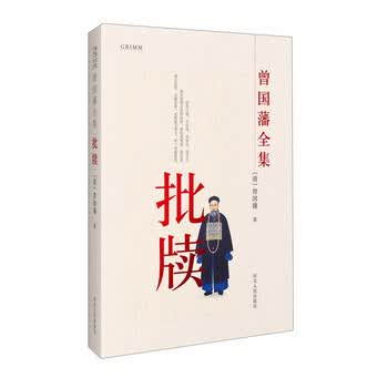 正版 曾国藩全集：批牍9787202111864