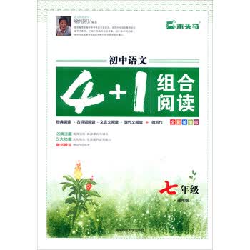初中语文4+1组合阅读（七年级通用版 全彩美绘版）