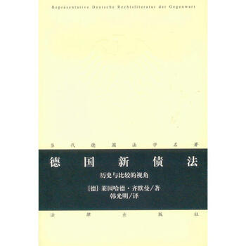 德国新债法 历史与比较的视角