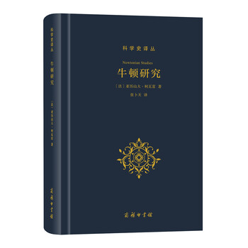 [正版图书]科学史译丛：牛顿研究