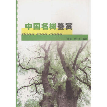 中国名树鉴赏
