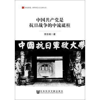 中国共产党是抗日战争的中流砥柱/居安思危·世界社会主义小丛书