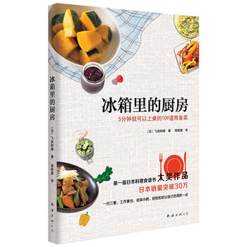 正版 冰箱里的厨房:5分钟就可以上桌的109道常备菜 9787544285230