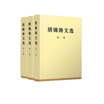 胡锦涛文选（精装本）（京东套装共3卷）