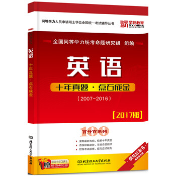 正版 英语十年真题·点石成金:2007-2016 9787568232487