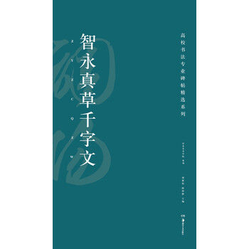 高校书法专业碑帖精选系列：智永真草千字文