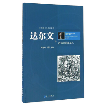 科技名人传记系列 达尔文：进化论的奠基人