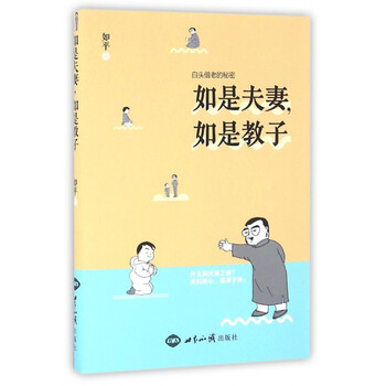 如是夫妻如是教子