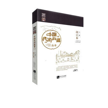 中国民间故事丛书/上海.徐汇卷